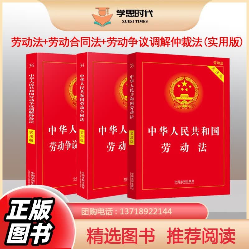 新版劳动法官方 全套三册 中华人民共和国劳动法+劳动合同法+劳动争议调解仲裁法(实用版)2022新印版 职场法律常识读物书籍一本通