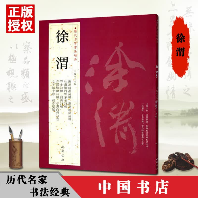 【满300减50】徐渭历代名家书法经典繁体旁注草书诗轴行草立轴岑参诗轴画题跋前赤壁赋白燕诗卷作品集铜