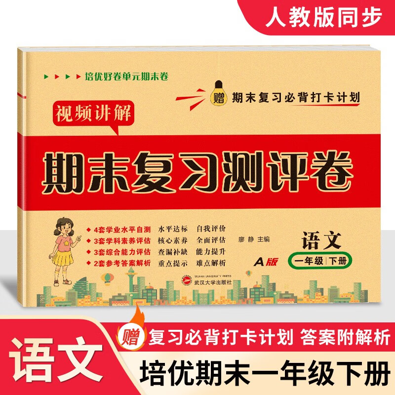 一年级下册期末试卷 暑假作业一升二人教版语文数学1年级下册期末冲刺100分测试卷期末复习真题卷暑假衔接作业 语文·期末试卷 一年级下册系列·人教版