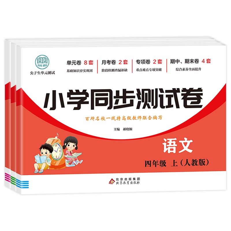 小学同步测试卷（全3册）四年级上：数学（北师大版）+语文（人教版）+英语（人教版）