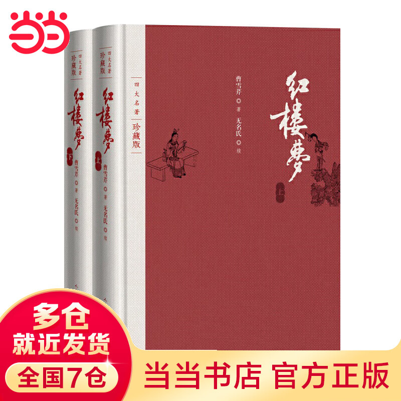 【附四大家族主要人物关系表+主仆关系表】红楼梦 珍藏版上下全两册 曹雪芹 四大名著珍藏版 布面精装名著小说 当当 书籍人民文学出版社