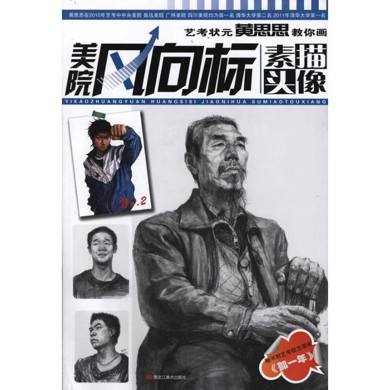 艺考状元黄思思教你画素描头像