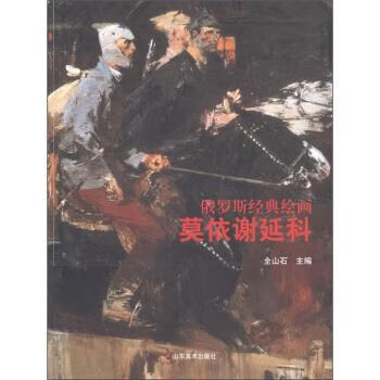 俄罗斯经典绘画:莫依谢延科 全山石 编
