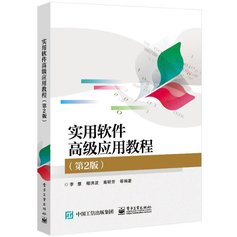 实用软件高级应用教程