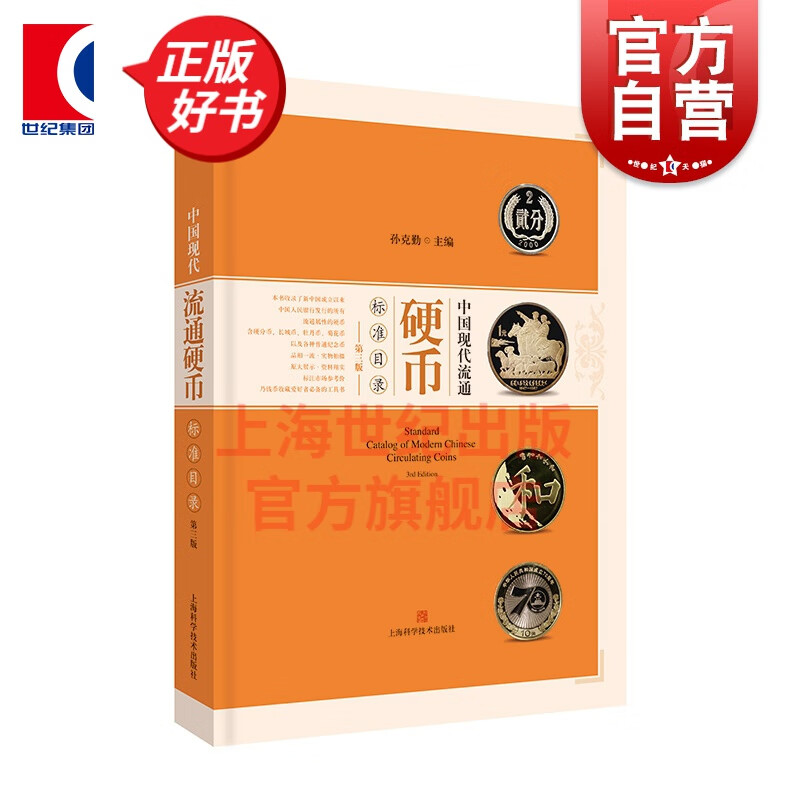 中国现代流通硬币标准目录(第三版) 孙克勤 著 上海科学技术出版社