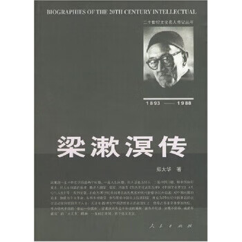 梁漱溟传 郑大华 著 人民出版社 9787010032634