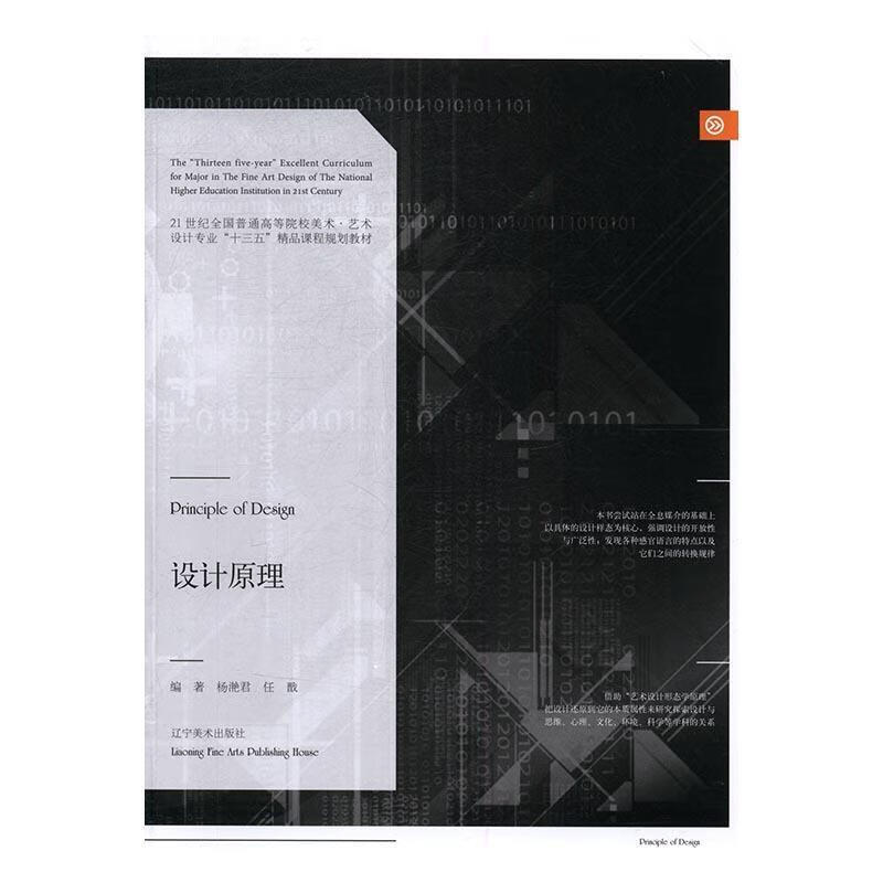 设计原理21世纪全国普通高等院校美术·艺术设计专业“十三五”精品课程规划教材