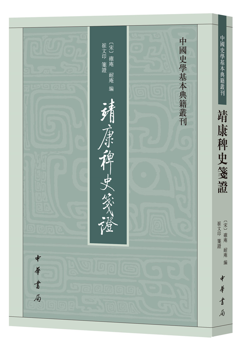 中国史学基本典籍丛刊：靖康稗史笺证