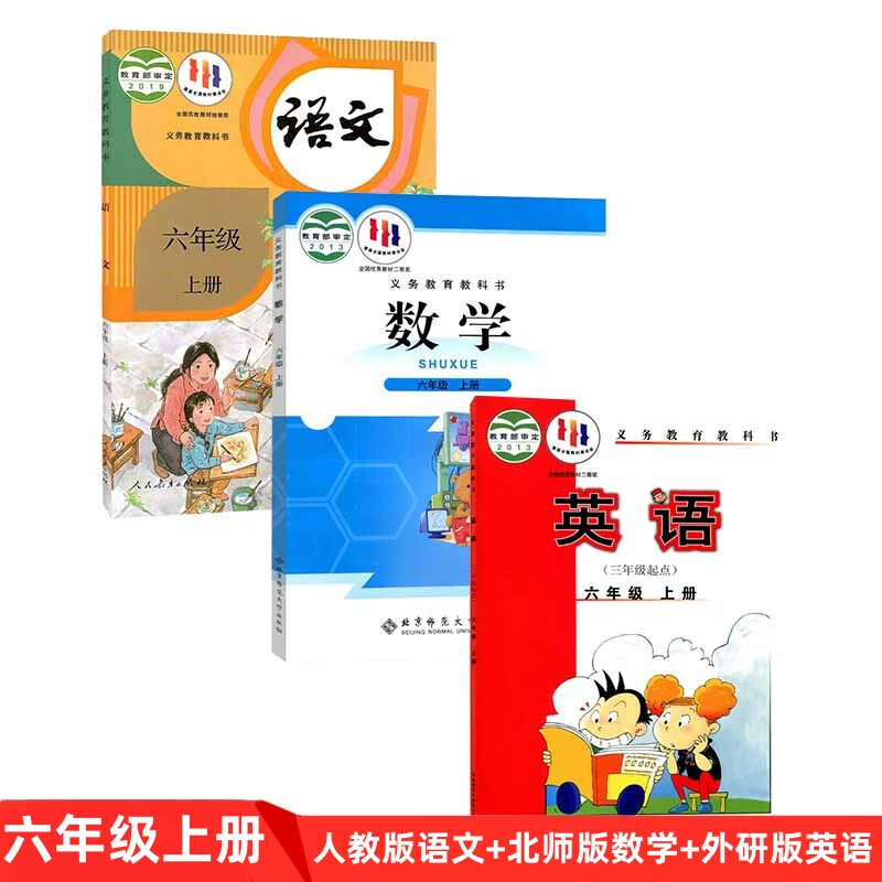 人教版小学6六年级上册语文+北师大版数学+外研版英语（三年级起点）全套3本教材教科书 6上语数英课本