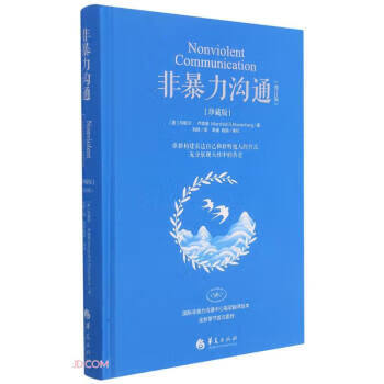 非暴力沟通珍藏版（修订版） 9787508096247