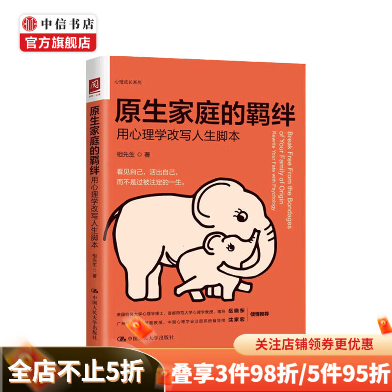 原生家庭的羁绊 用心理学改写人生脚本 相先生 著