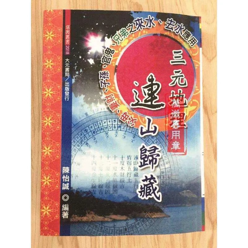 三元地理连山归藏 陈怡诚 高清无错精印
