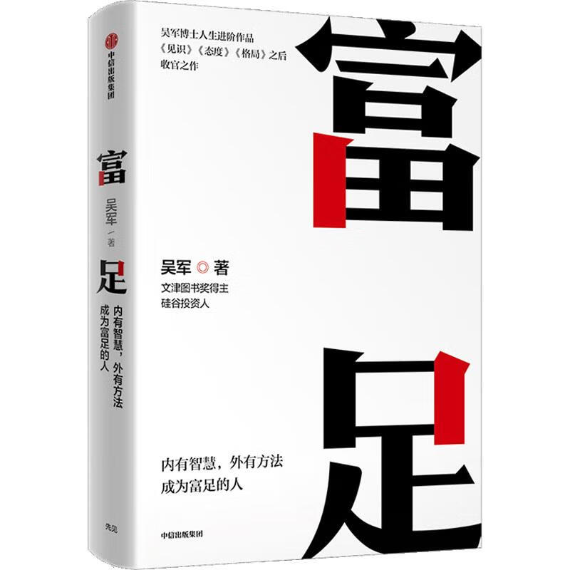 富足 吴军 中信出版集团 9787521751123