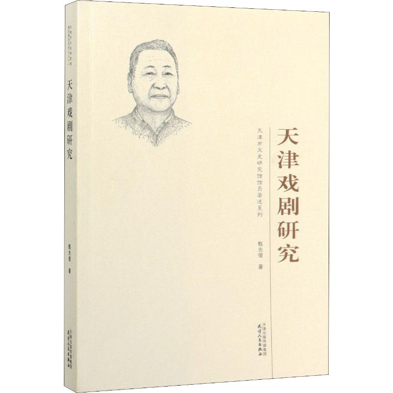 天津戏剧研究