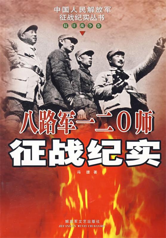 z八路军一二零师征战纪实