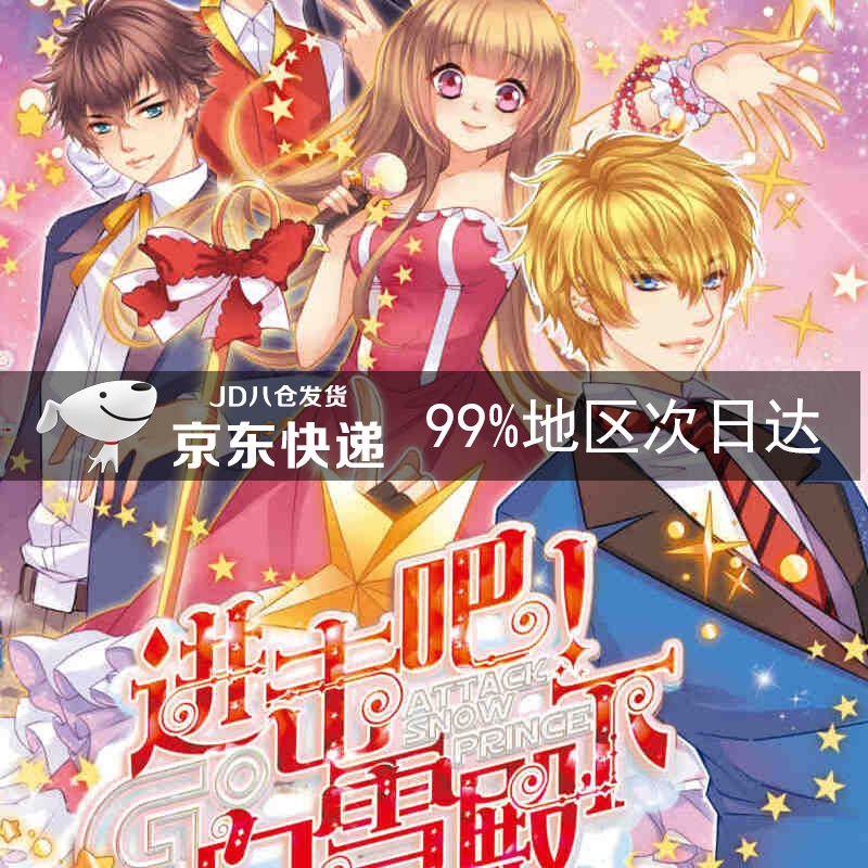 进击吧！白雪殿下