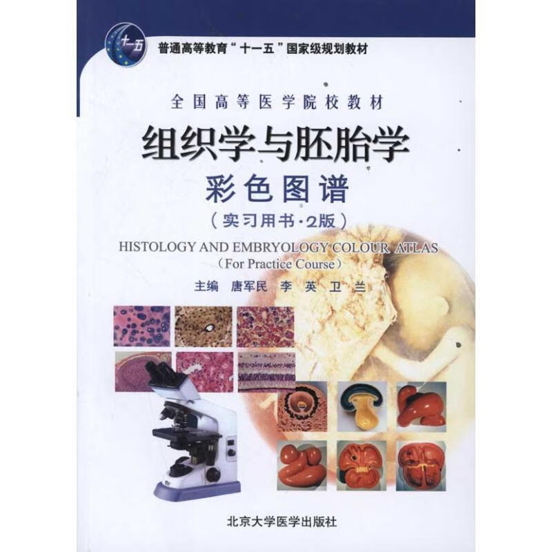 组织学与胚胎学彩色图谱 唐军民,李英,卫兰 9787565902253