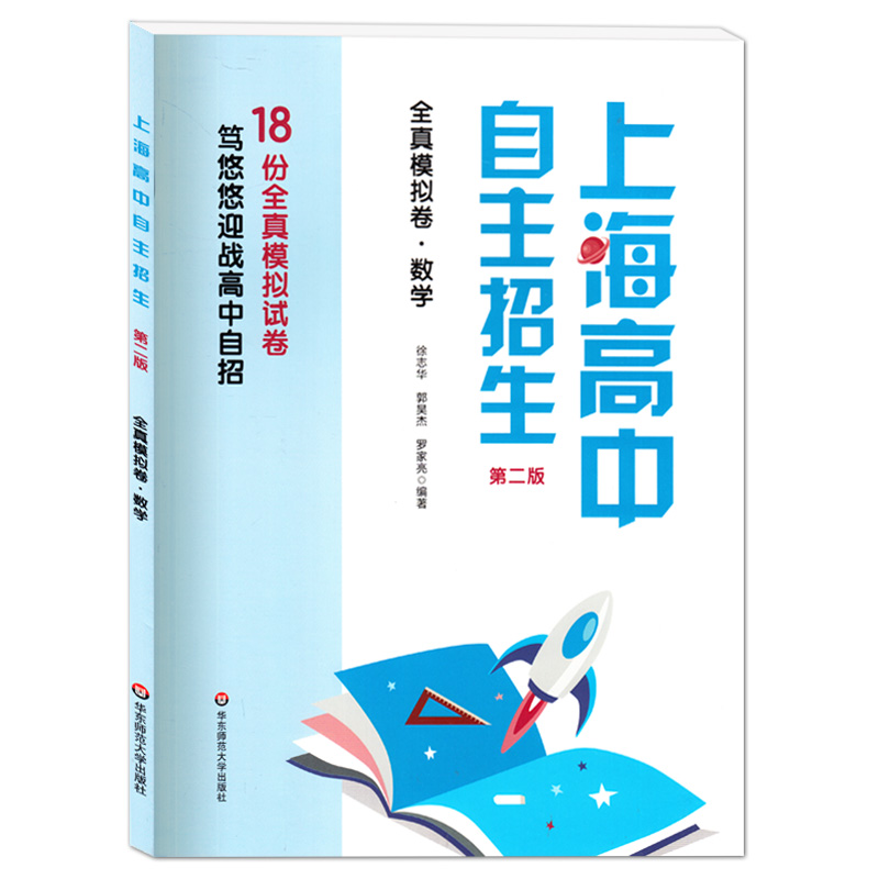 上海高中自主招生全真模拟卷 数学 第二版 名校自招备考试题 历年真题模拟训练强化练习 教辅初高中 上海高中自主招生 数学 模拟 初中通用