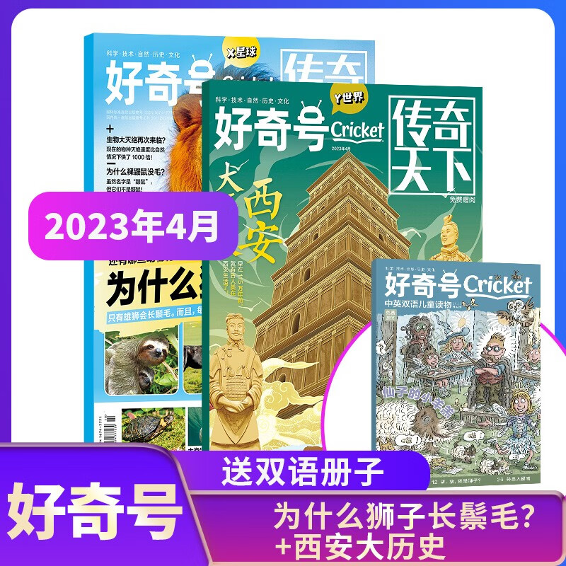 每月3册【单期订阅】现货包邮 好奇号杂志 2022/2023年1/2/3/4/5/6/7/8/9/10/11月期数自选 Cricket Media版权合作 杂志铺 每月3册 2023年4月 西安大