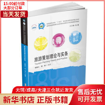 旅游策划理论与实务(全国普通高等院校旅游管理专业类十三五规划教材) /考研专业课 全新