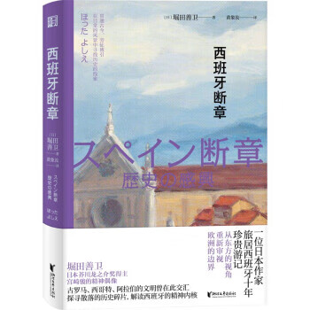 西班牙断章 zb 湖北 浙江文艺出版社