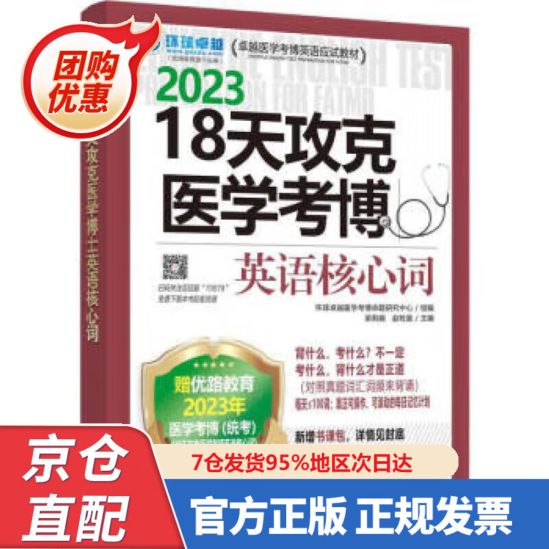 【新书】2023卓越医学考博英语应试教材 8天攻克医学考博英语核心词 环球卓越医学考博命题研究中心,梁莉娟