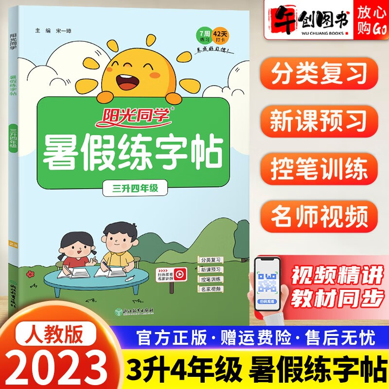 2023新阳光同学暑假衔接三升四年级上下册语文数学英语人教北师版小学生3升4暑假作业辅导书同步训练练习册一本通 3升4暑假练字帖·全国通用