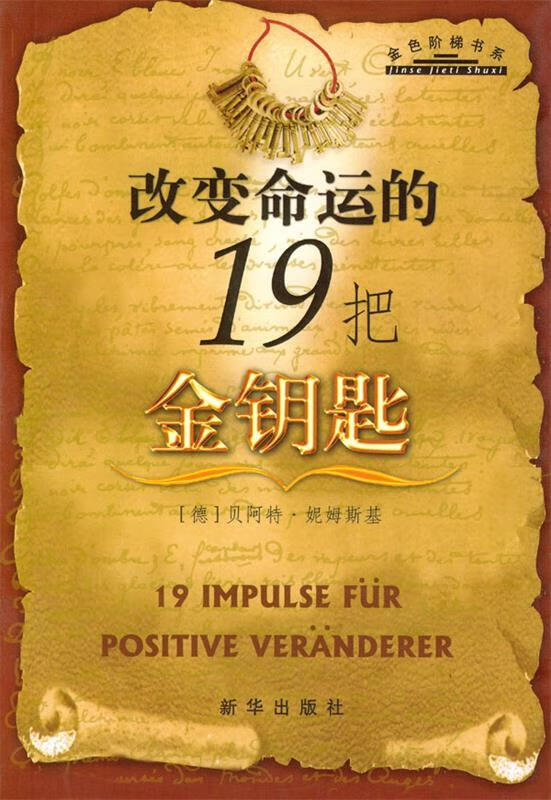 改变命运的十九把金钥匙[德]尼姆斯基王彦会