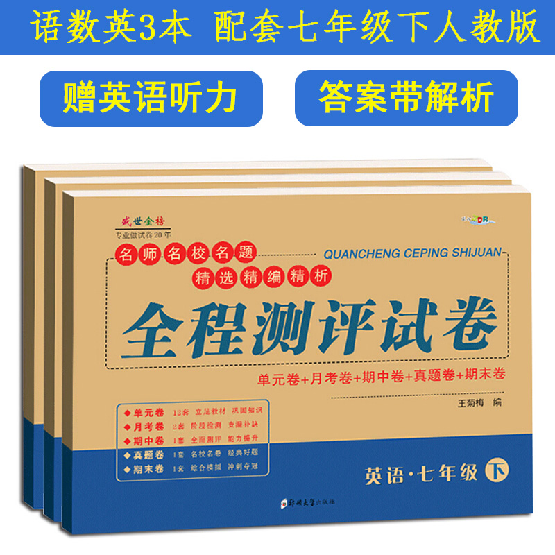 【科目版本可自选】七年级下册语文数学英语政治历史地理生物试卷全套人教版 初一单元月考期中期末测试卷子 语数英3科人教版