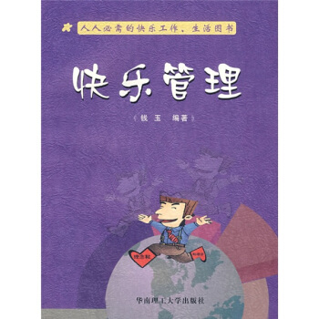 快乐管理 钱玉 著