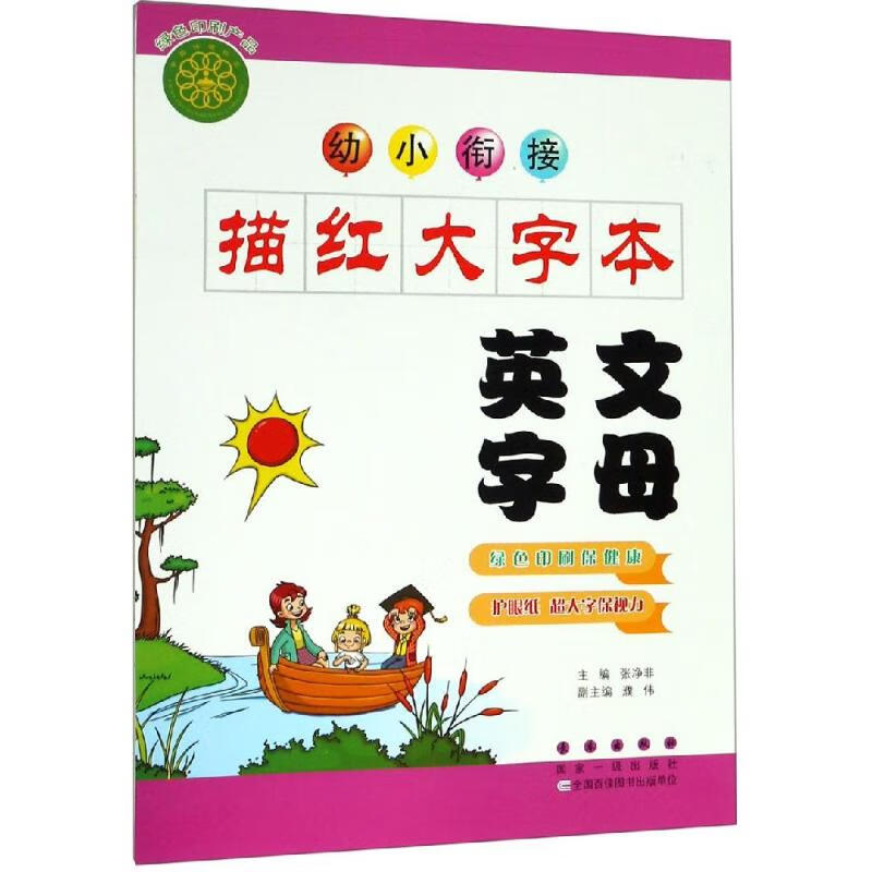 英文字母-幼小衔接描红大字本 图书