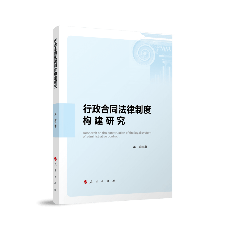 行政合同法律制度构建研究