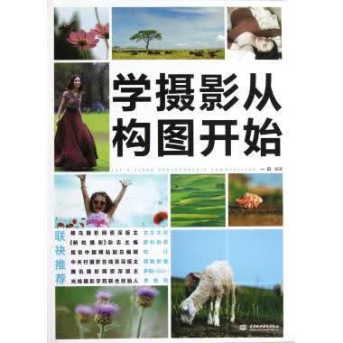 学摄影从构图开始 一白 著【书】