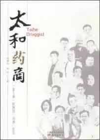 太和药商 : 一群人和一座城的“双创”传奇 韩新东 东方出版社 9787506094283