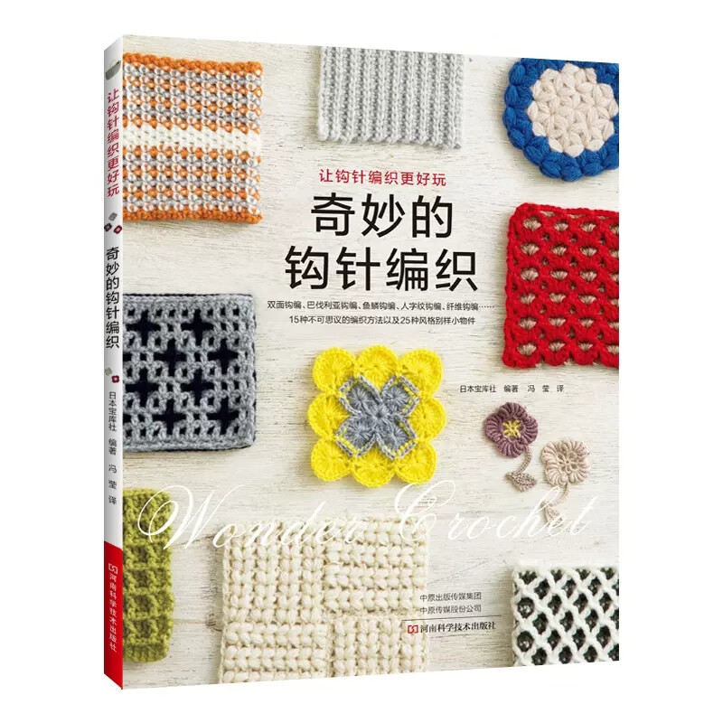 奇妙的钩针编织 打毛衣织毛衣书入门织毛衣编织教程书图解钩针棒针毛衣手工编织花样图案大全 儿童成人毛衣编织书籍9787534996207