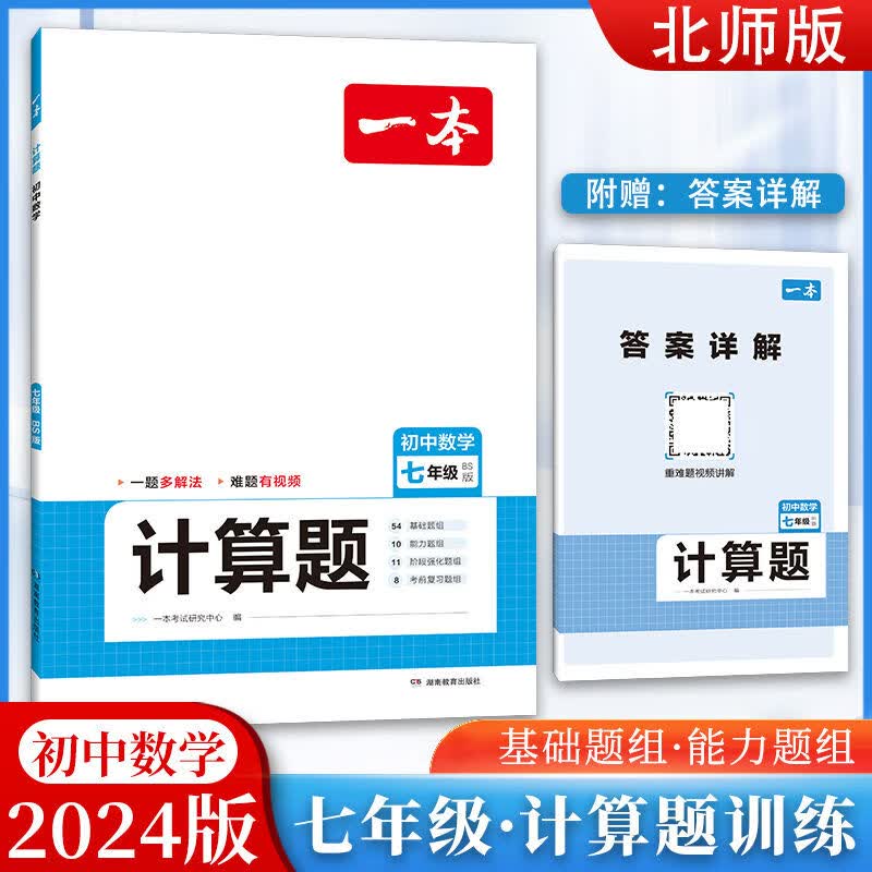 2023新版计算高手专题七7八8年级数学上册下册初一初二数学提优训练课堂同步运算能手强化专项练习口算应用题 【计算题】七年级 -北师版 初中通用