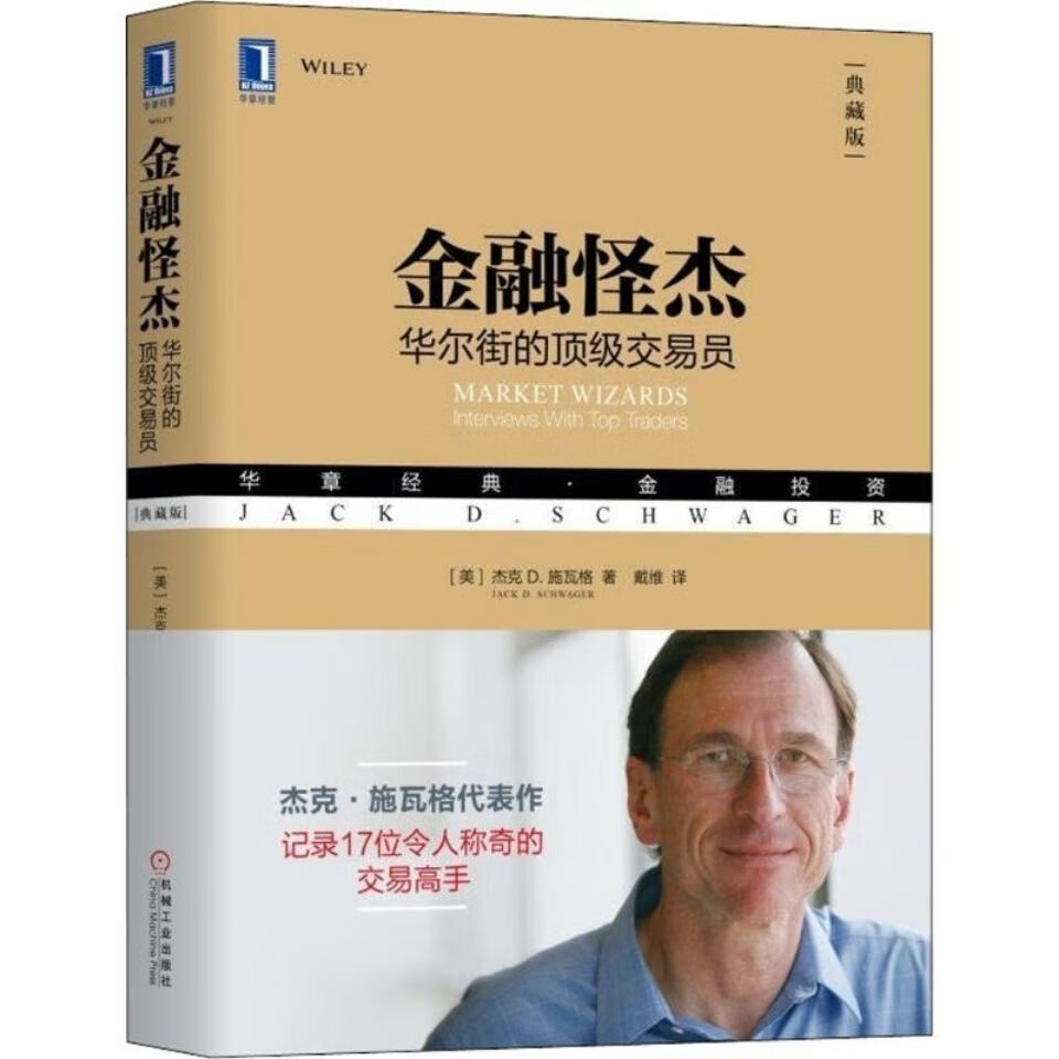 金融怪杰 (美)杰克 D.施瓦格 学 工业社