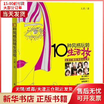 图书/时尚/美妆/时尚女人 10种风格玩转生活妆:女孩们都在学的化妆课 全新