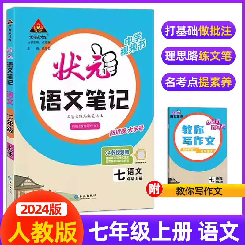【现货速发】2023秋状元语文笔记七年级上册语文人教版RJ 7年级上册教材同步讲解初一中学教材完全解读课本全解课前预习辅导资料书状元大课堂 七年级上 语文