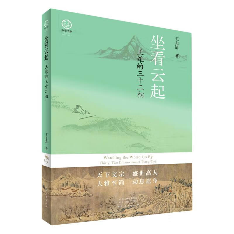 坐看云起：王维的三十二相 王志清