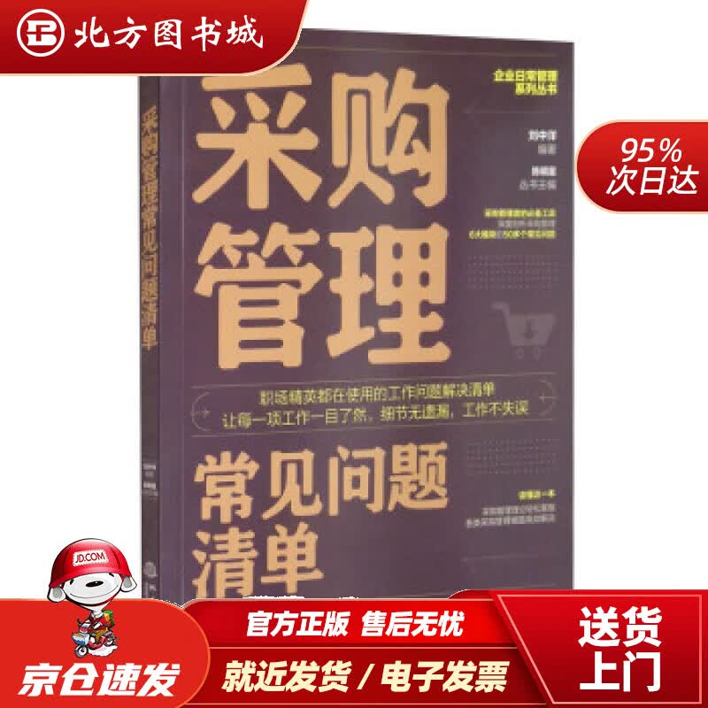 【现货】采购管理常见问题清单刘中洋著,陈明星编 北方图书城