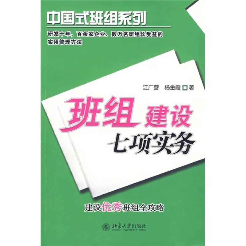 班组建设七项实务【好书】