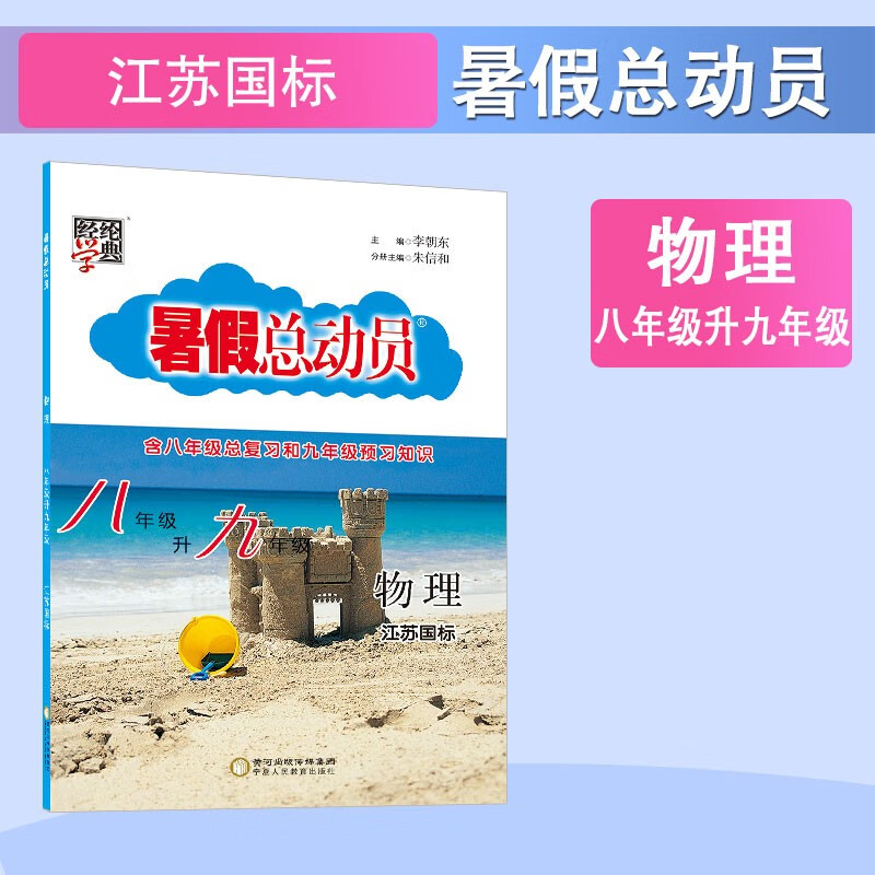 2023秋季 暑假总动员 语文数学英语科学物理 八年级升九年级 人教苏教北师沪教浙教外研沪粤沪科 经纶学典 物理苏教版 八年级升九年级