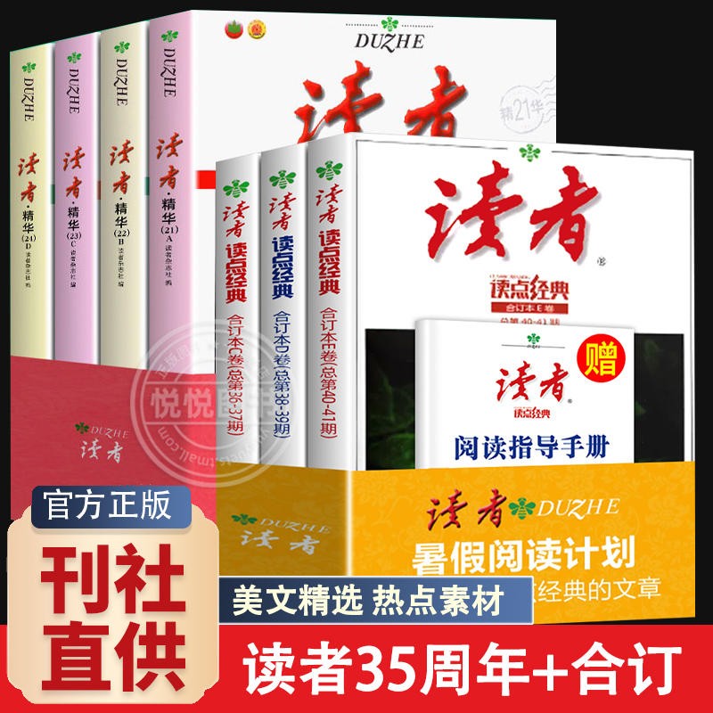 【官方！京东配送】读者读点经典暑假阅读计划2023合订本2022合订版读者精华35周年美文珍藏版春夏秋冬期刊初高中生校园版青年文摘意林 8册读者暑期阅读计划+读者35周年珍藏纪念版