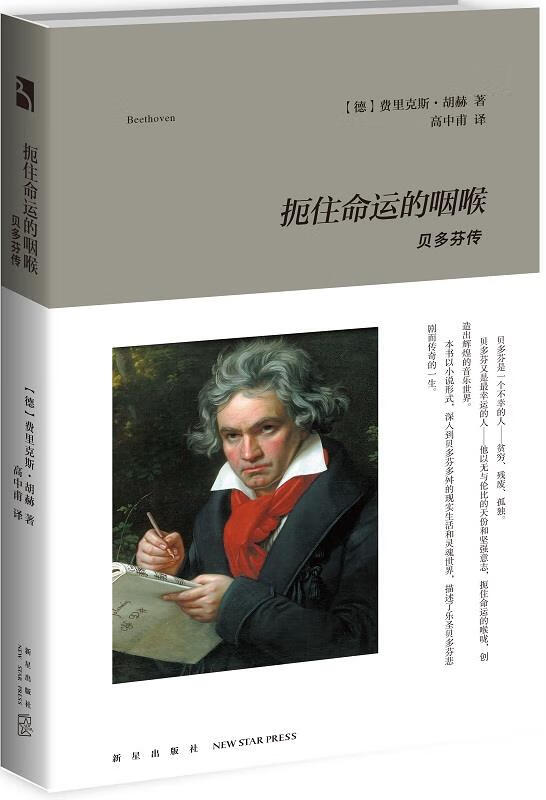 扼住命运的咽喉--贝多芬传