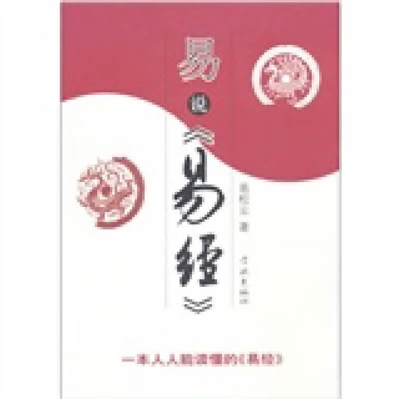 【书】易说《易经》