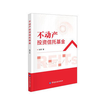 【现货】不动产投资信托基金 杭琛 中国金融出版社 9787522016306