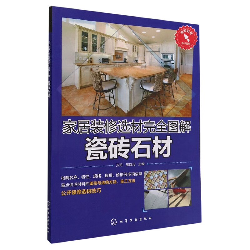 家居装修选材完全图解 瓷砖石材