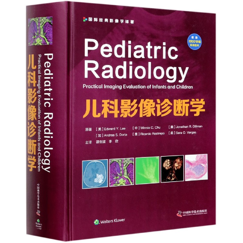 儿科影像诊断学(精)/国际经典影像学译著