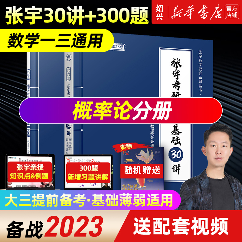 2023张宇考研数学书课包现货 赠攻略+视频基础30讲300题1000题数学一二三概率论与数理统计分册高数18讲线代6讲概率论6讲  【2023】数学一三通用【概率论与数理统计】30讲